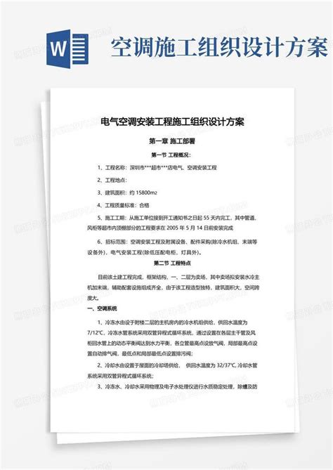 电气空调安装工程施工组织设计方案word模板下载编号lyvngoyq熊猫办公