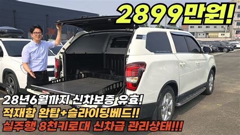 신차보증28년6월까지을받을수있는 더뉴렉스턴스포츠~1인신조에 보험이력조차없는 완전무사고~실주행신차급키로수 8천키로대~신차냄세
