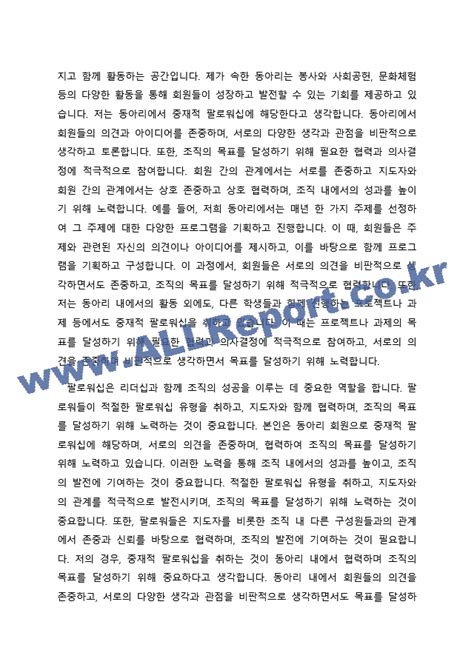 팔로워십과 팔로워십의 유형을 설명하고 특정 조직 혹은 팀에 속해있는 나는 어느 유형에 해당하는지 기술하시오 Ex 학생회 동아리 아르바이트 등기타방송통신