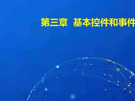 第3章 Android基本控件和事件处理word文档在线阅读与下载无忧文档