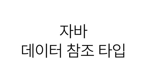 Java 2 2 자바의 참조 데이터참조 변수 객체 타입 종류와 특징