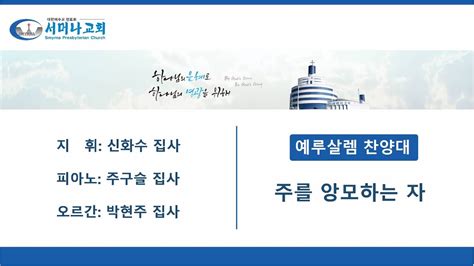 주를 앙모하는 자 Youtube
