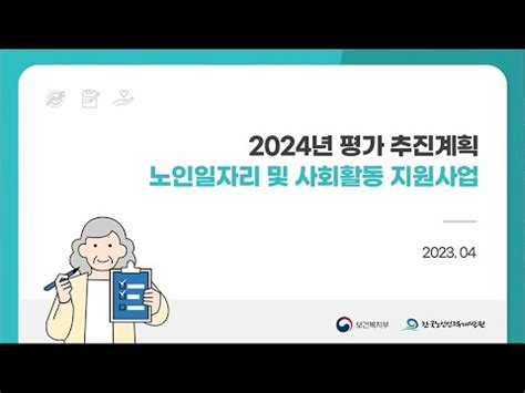 2024년 노인일자리 및 사회활동 지원사업 평가 추진계획 설명회 YouTube