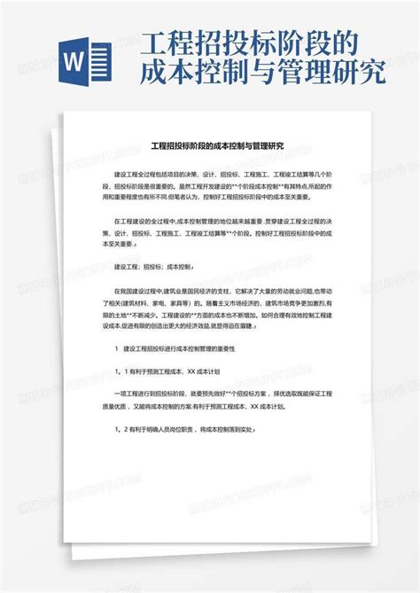 工程招投标阶段的成本控制与管理研究word模板下载编号lwnbeokj熊猫办公