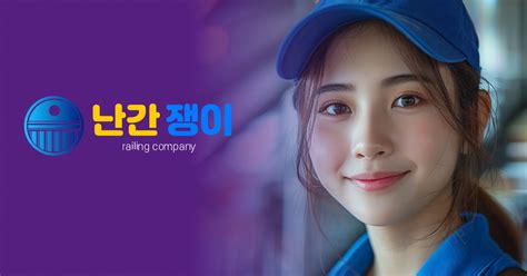 난간쟁이