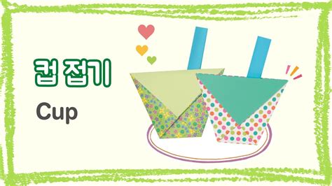 K종이접기 2급 컵접기 Youtube