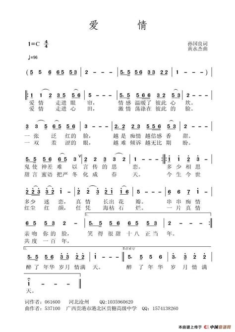爱情孙国良词 黄永杰曲