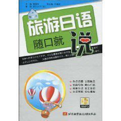 旅游日语随口就说图册 360百科