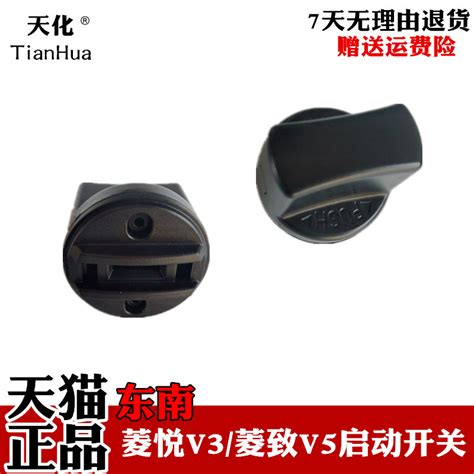 东南菱悦v3菱致v5启动开关引擎启动按钮旋钮底座钥匙点火开关 天天券