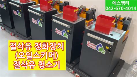 절삭유 정화장치 오일스키머 공작기계 절삭유 칩 청소기 제작 에스엠티 Youtube