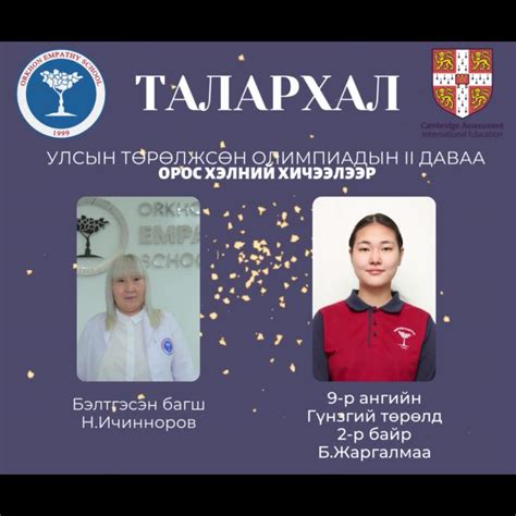 Улсын төрөлжсөн олимпиадын амжилт 2023 оны 3 сарын 18 19 өдрүүдэд Монгол орны 21 аймаг 9