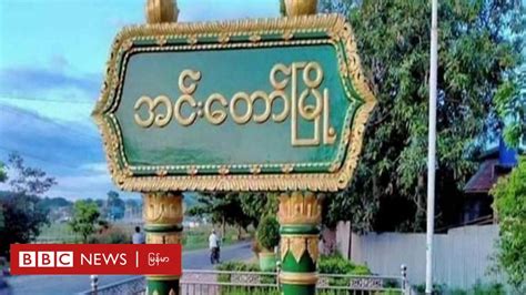စစ်ကိုင်းတိုင်း အင်းတော်မှာ စစ်ခုံရုံးက လူ ၄ ဦးကို သေဒဏ်ချမှတ် Bbc News မြန်မာ