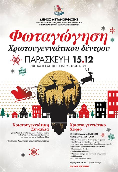 Φωταγώγηση του Χριστουγεννιάτικου Δέντρου Δήμου Μεταμόρφωσης Δήμος Μεταμόρφωσης