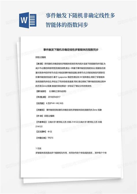 事件触发下随机非确定线性多智能体的指数同步 Word模板下载编号lxvembam熊猫办公 事件触发下随机非确定线性多智能体的指数同步 Word模板下载编号lxvembam熊猫办公