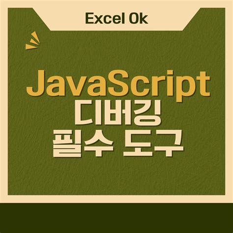 Javascript 디버깅 필수 도구 팁 5가지 엑셀ok