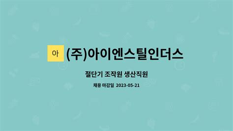 주아이엔스틸인더스트리 절단기 조작원 생산직원 더팀스