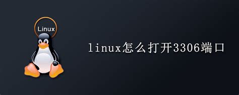 linux怎么打开3306端口 linux运维 php中文网