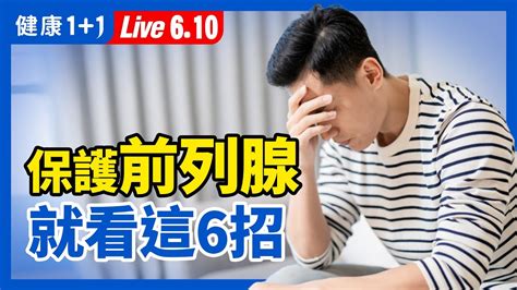 直播男人6招保養 前列腺 攝護腺遠離前列腺炎前列腺肥大增生頻尿夜尿太困擾簡單這樣做讓排尿順暢男性保健改善前列腺就練