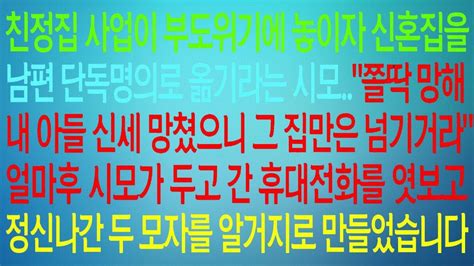 며느리는 시어머니의 힘든 이야기를 듣고 남편에게 신혼집을 자신의 이름으로 이전해달라고 요청했습니다 아들이 이렇게 힘든 상황을