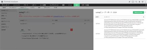 Syslogサーバー設定｜firewall Analyzerユーザーガイド