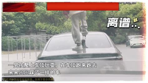 熊孩子爬上车顶玩耍，蹦蹦跳跳地车顶被反复踩踏，网友：欠教育