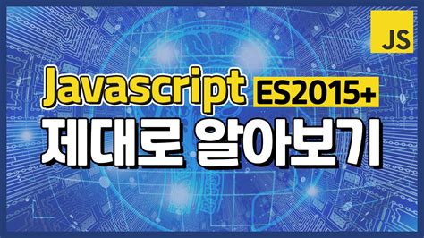 돌핀코딩 자바스크립트 Es6 제대로 알아보기