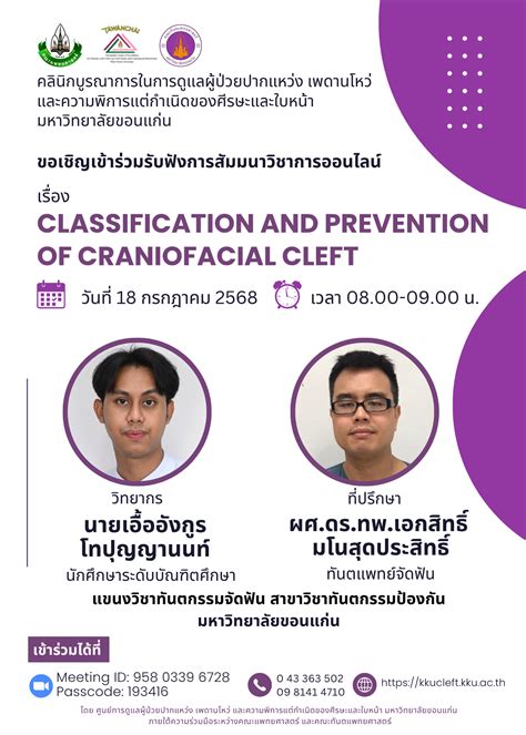 ขอเชิญเข้าร่วมรับฟังการสัมมนาวิชาการออนไลน์ เรื่อง Classification And Prevention Of Craniofacial