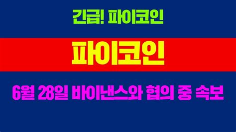 긴급 파이코인 6월 28일 바이낸스와 협의 중 속보 Youtube