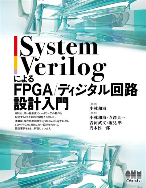 楽天ブックス Systemverilogによるfpgaディジタル回路設計入門 小林 和淑 9784274231018 本