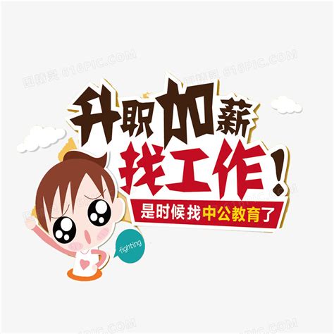 升职加薪找工作图片免费下载 PNG素材 编号1pkiwlw2q 图精灵