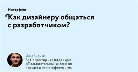 Как дизайнеру общаться с разработчиком