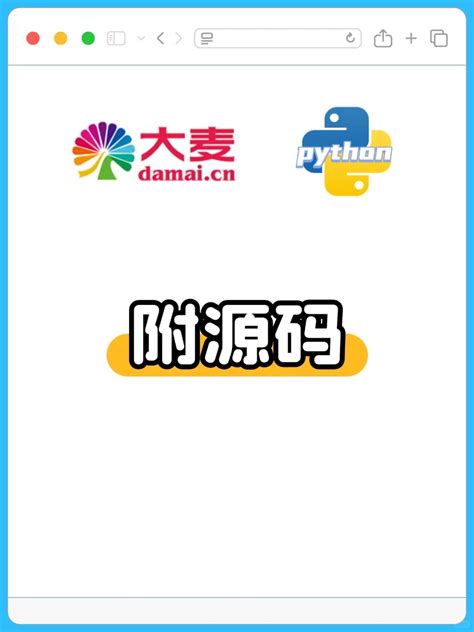 【大麦网抢票程序】python自动购票！！ 夜雨聆风