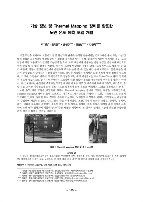 기상 정보 및 Thermal Mapping 장비를 활용한 노면 온도 예측 모델 개발 Koreascholar