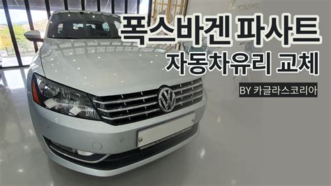 깨진 유리 폭스바겐 파사트 자동차유리 교체하기 Youtube
