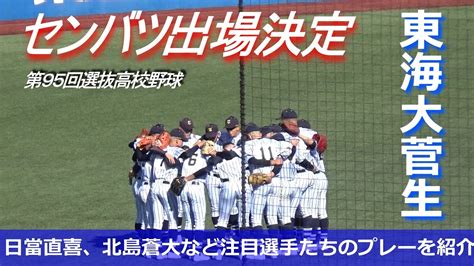 【選抜出場決定】東海大菅生の日當直喜投手、北島蒼大選手など5人のプレーを紹介（第95回選抜高校野球） Youtube