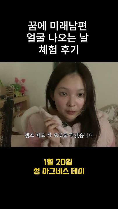 성 아그네스 데이 실험 후기 이상한 꿈 꿨음 Youtube