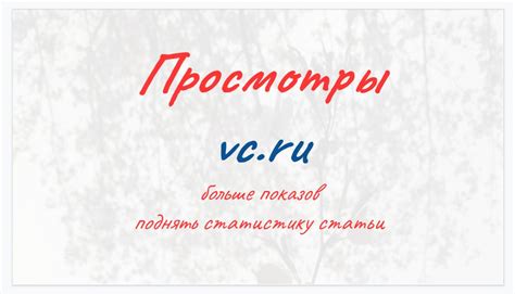 Mohiminul Islam On Linkedin Показы публикации Vc Ru для целевого онлайн веб ресурса