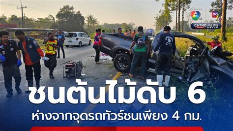 ข่าวรถกระบะชนต้นไม้ เด็กเสียชีวิต 4 คน คนเจ็บนำส่ง รพ ตายเพิ่มอีก 2 คน