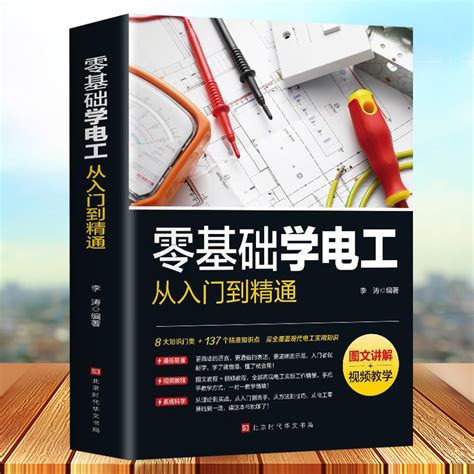 正版零基础学电工从入门到精通图文讲解视频教学书籍基础教材plc编程入门电工零基础学接线维修水电安装知识电路识图电力手册 虎窝淘