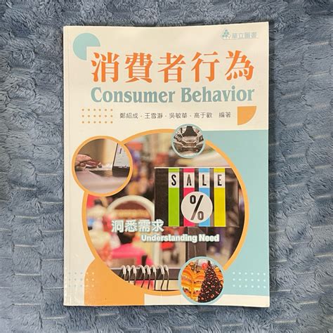 消費者行為 華立圖書 洞悉需求 Consumer Behavior 鄭紹成 王雪瀞 吳敏華 高于歡 蝦皮購物