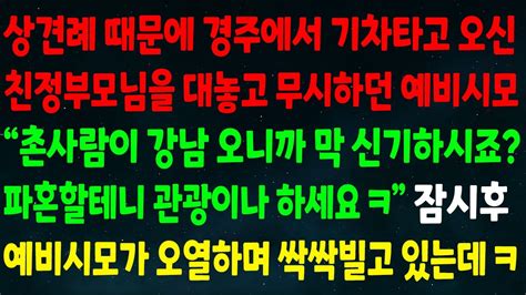 반전신청사연상견례 때문에 경주에서 기차타고 온 친정부모님 무시한 예비시모 촌사람이 강남 오니 신기하죠 파혼할테니 관광이나