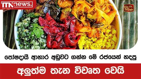 පෝෂදායී ආහාර අඩුවට ගන්න මේ රජයෙන් හදපු අලුත්ම තැන විවෘත වෙයි Youtube