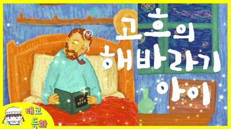 홍다통통 🌈 고흐의 해바라기 아이 류 하오 글그림 태교동화 책읽어주는엄마 동화책읽어주기 잠잘때듣는동화 Youtube