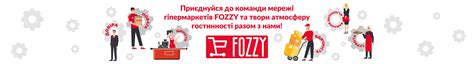 Вакансія Менеджер програми лояльності компанія Фоззі гіпермаркет робота у Києві — Work Ua