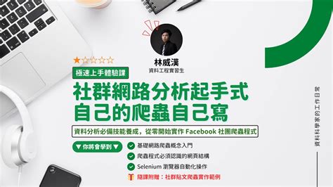 資料科學家的工作日常 想分析社群上的資料嗎？ ️ 社群網路分析起手式，自己的爬蟲自己寫