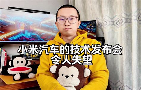 小米汽车的技术发布会令人失望 三号脑洞 三号脑洞 哔哩哔哩视频