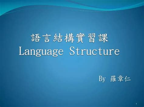 PPT 語言結構實習課 Language Structure PowerPoint Presentation ID
