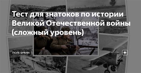 Тест для знатоков по истории Великой Отечественной войны сложный уровень Поле Брани Дзен