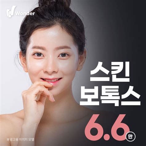 스킨보톡스턱라인풀페이스 할인 가격 후기 전후 효과 정보 By 원더의원 여신티켓 국내 1등 피부과 성형외과 플랫폼