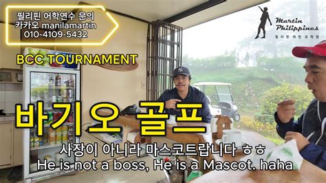 필리핀 바기오 골프 Bcc토너먼트 메인 경기입니다 Youtube